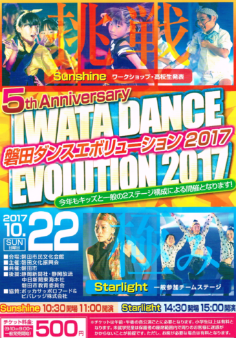 IWATA DANCE EVOLUTION 2017 | 磐田市観光協会